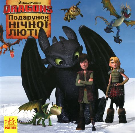 Як приборкати Дракона Подарунок Нічної Люті — купити книгу у Vivat