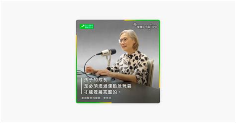 雲門教室身體小宇宙 EP 9 觀點訪談李佳燕醫師第一線觀察能陪伴孩子一輩子的學習方式 on Apple Podcasts