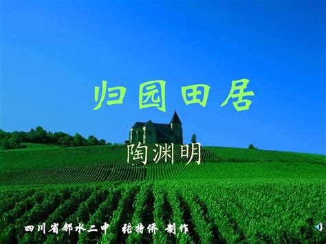 汉魏晋诗三首 归园田居 课件5 word文档在线阅读与下载 无忧文档