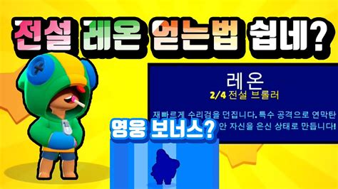 브롤스타즈 전설 레온 얻는법 무과금 영웅 브롤러 서비스 모겜tv Youtube