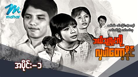 ဘယ်သူပြိုင်လို့လှပါတော့နိုင် Episode 1 ဘယ်သူပြိုင်လို့လှပါတော့နိုင