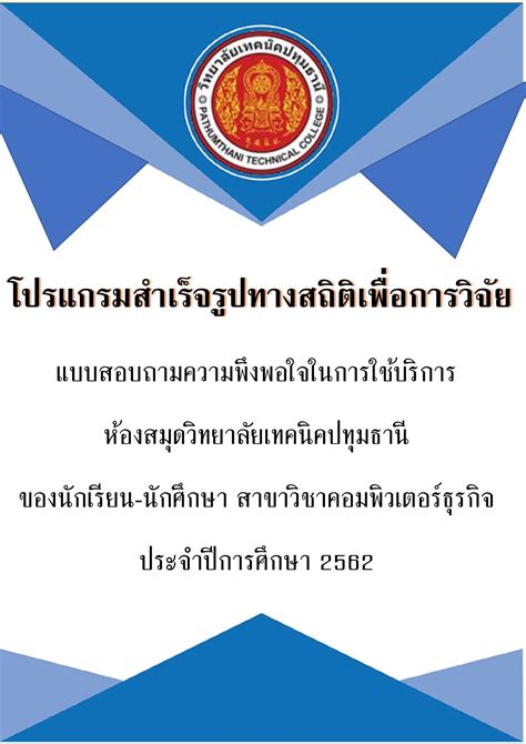 แบบสอบถามความพึงพอใจในการใช้ห้องสมุด Ggoy หน้าหนังสือ 1 พลิก Pdf