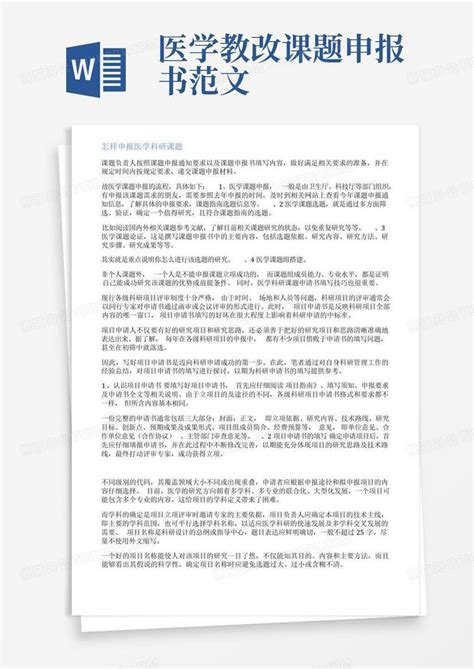 医学教改课题申报书范文Word模板下载 编号qoompmyj 熊猫办公
