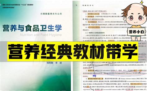 营养学基础 能量《营养与食品卫生学》教材带学 Day6 学到头秃的营养小白 默认收藏夹 哔哩哔哩视频