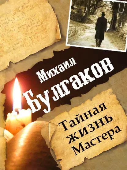 Михаил Булгаков. Тайная жизнь Мастера | Гарин Леонид | Электронная ...