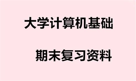 大学专业课大学计算机基础期末考试复习资料:重点知识总结复习题库思维导图课后题答案解析经典考题汇总考试练习题及答案解析,助你高分通过 大学专业课大学计算机基础期末考试复习资料:重点知识总结复习题库思维导图课后题答案解析经典考题汇总考试练习题及答案解析,助你高分通过