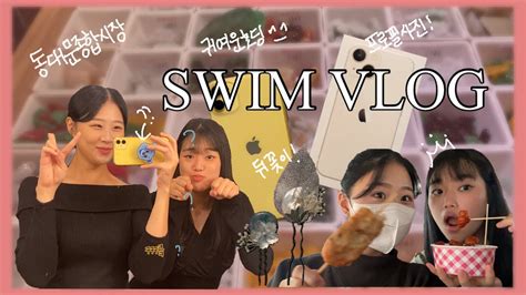 [수영vlog] Swim Vlog 4 방과후선생님의 바쁜 하루 그리고 취미생활과 뜬금없는 아이폰 13mini 언박싱까지