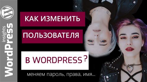 Wordpress изменить пользователя Как изменить пользователя в Вордпресс пароль имя роль и