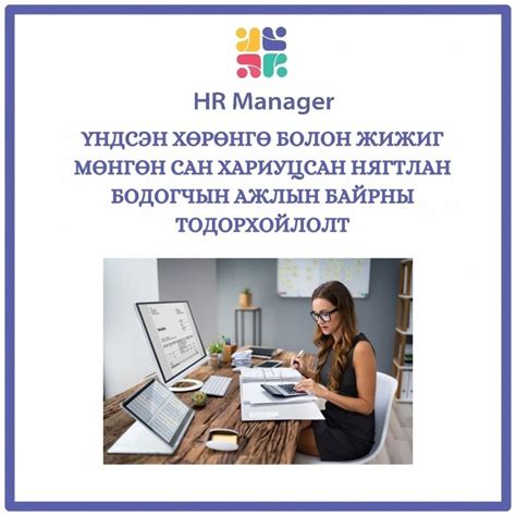 ҮНДСЭН ХӨРӨНГӨ БОЛОН ЖИЖИГ МӨНГӨН САН ХАРИУЦСАН НЯГТЛАН БОДОГЧЫН АЖЛЫН БАЙРНЫ ТОДОРХОЙЛОЛТ