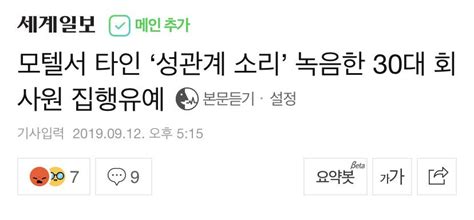 모텔서 타인 ‘성관계 소리 녹음한 30대 회사원 집행유예 유머 움짤 이슈 에펨코리아