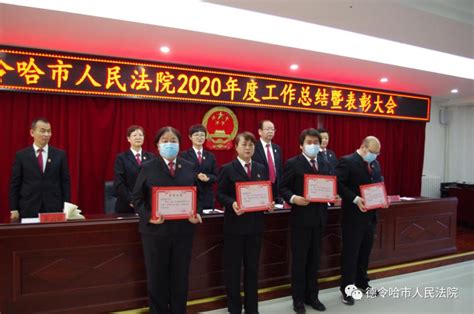 德令哈市人民法院召开2020年度 工作总结暨表彰大会澎湃号·政务澎湃新闻 The Paper