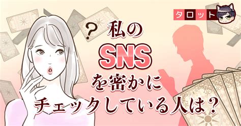 [無料占い]【実はそばにいる 】私のsnsを密かにチェックしている人は？
