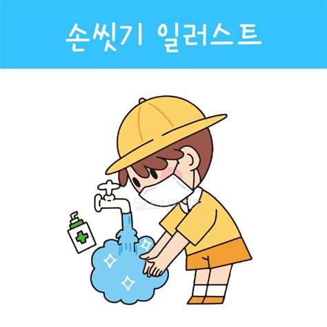 손씻기 일러스트 모음올바른 손씻기 방법위생청결 네이버 블로그