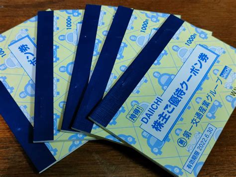 Yahooオークション 第一交通産業 株主優待 5000円分