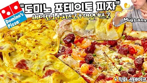 [먹방] 진짜 먹어보고 싶었던 꿀조합 도미노 포테이토 피자에 마요네즈 치즈 베이컨 직화스테이크 자몽홍초 Youtube