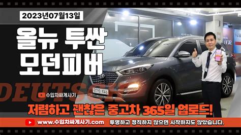 5분 중고차 올뉴투싼 중고차가성비 완전무사고 무한최저가 어디 Ft0975 수입차싸게사기 도이치오토월드 수원중고차