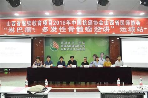 中國抗癌協會山西省醫師協會淋巴瘤多發性骨髓瘤巡講在運城市第三醫院圓滿落幕 每日頭條