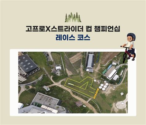 휘닉스 평창 고프로 포레스트 리그 어린이 밸런스 바이크 레이스 코스 공개 공지사항