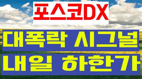 포스코dx 포스코dx주가전망 포스코dx주가 포스코dx 포스코dx주가전망 포스코dx주가 대폭락 시그널 내일 하한가 Youtube