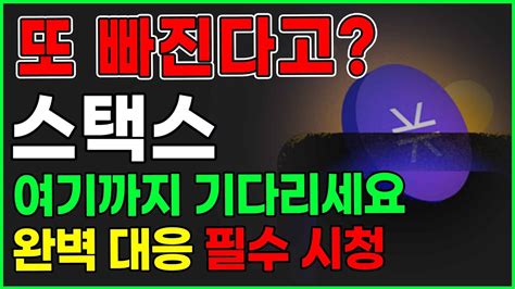 스택스 완벽대응 또 빠진다고 이 가격 기다리세요 마지막 지지 구간 완벽 대응 필수 시청 스택스 스택스전망 Youtube