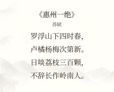苏轼惠州一绝日啖荔枝三百颗不辞长作岭南人 苏轼惠州一绝日啖荔枝三百颗不辞长作岭南人出自宋代网页链接网页链接 雪球