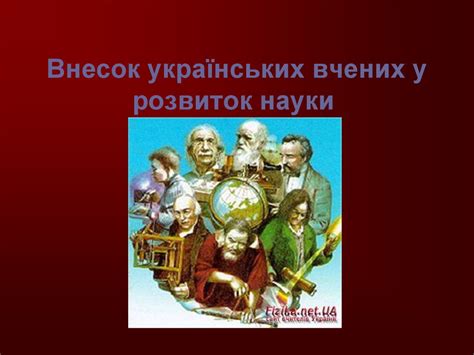 Внесок українських вчених у розвиток науки Історія фізики Online Presentation
