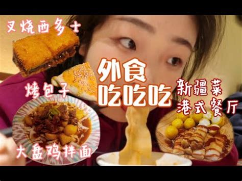 外食vlog新疆菜 港式茶餐厅 东北烤肉吃不停 大盘鸡拌面 烤包子 娜帕里勇 叉烧西多士 庙街街头三宝 红豆冰 豉汁蒸排骨 蛋黄馒头片