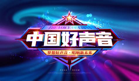 中国好声音图片大全 中国好声音设计素材 中国好声音模板下载 中国好声音图库 昵图网 soso nipic