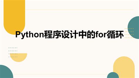 Python程序设计中的for循环 知乎
