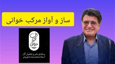 ساز و آواز مرکب خوانی با صدای جان جانان شجریان موسیقی موسیقی سنتی همایون شجریان موزیک