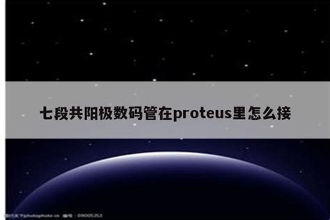 七段共阳极数码管在proteus里怎么接 Proteus相关 Proteus8软件proteus软件