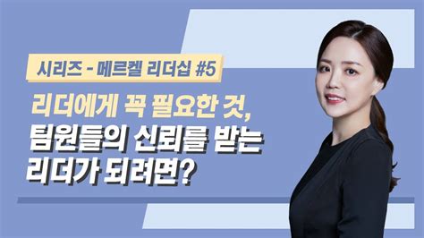 직원이 스스로 리더를 따르게 만드는 신뢰리더십 Youtube