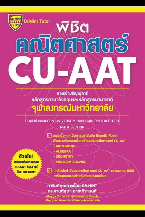 พิชิตคณิตศาสตร์ Cu Aat Math Section Pdf