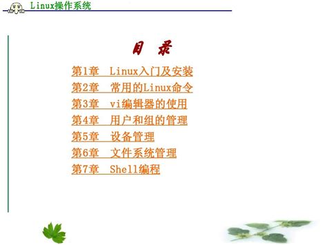 Linux入门及安装word文档在线阅读与下载免费文档 Linux入门及安装word文档在线阅读与下载免费文档