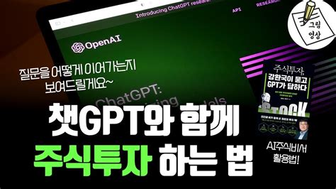 주식투자 챗gpt 활용은 이렇게 해보세요 ㅣ책 주식투자 강환국이 묻고 Gpt가 답하다 Youtube