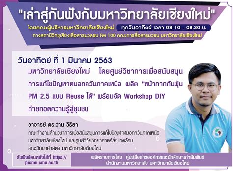 ติดตามรับฟัง มหาวิทยาลัยเชียงใหม่ Chiang Mai University