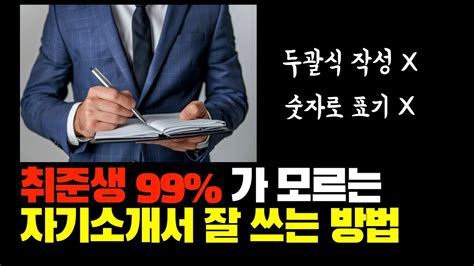 무조건 합격할 수 밖에 없는 자기소개서 작성 전략 Youtube