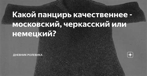 Какой панцирь качественнее московский черкасский или немецкий дневник ролевика Дзен