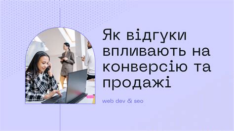 Як відгуки впливають на конверсію та продажі Webdevandseo