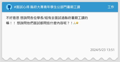 面試心得 縣府大專青年學生公部門暑期工讀 工作板 Dcard