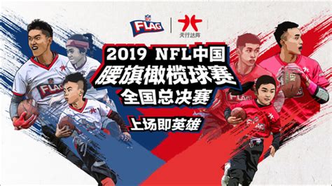 2019 Nfl中国腰旗橄榄球赛全国总决赛圆满落幕橄榄球新浪竞技风暴新浪网