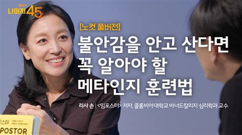 [노컷 풀버전] 늘 불안감을 안고 산다면 꼭 알아야 할 메타인지 훈련법ㅣ리사 손 임포스터 저자 콜롬비아대학교 바너드칼리지 심리학과 교수 세바시 나머지 45분 Ep