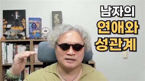 남자에게 필요한 연애는 무엇인가 근본부터 접근해야 하는 남자의 연애와 섹스sex Youtube