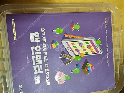 쉽고 재미있게 만드는 앱 프로그래밍 앱 인벤터 2판 판 학습 교육 중고나라