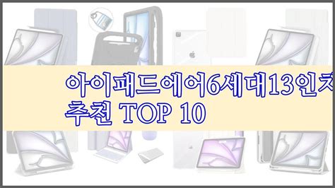 아이패드에어6세대13인치케이스 최고 리얼 리뷰 구매량과 상품평으로 살펴본 Top 10 상품 Youtube