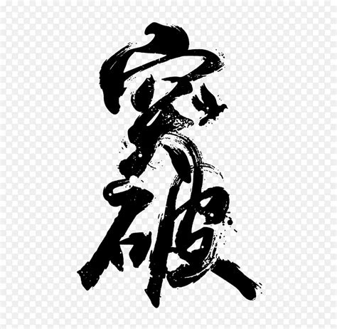 突破毛笔艺术字PNG图片素材下载 图片编号qkmnlxbq 免抠素材网