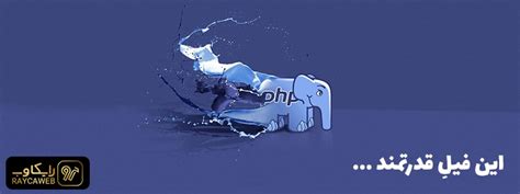 کاربردهای زبان برنامه نویسی Php چیست ؟ مزایای زبان پی اچ پی نکات کمیاب رایکا وب