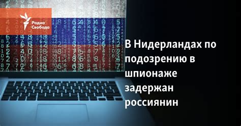 В Нидерландах по подозрению в шпионаже задержан россиянин