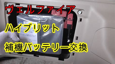 ヴェルファイアハイブリッド（20系）補機バッテリー交換 【補機バッテリーの外し方】 Youtube