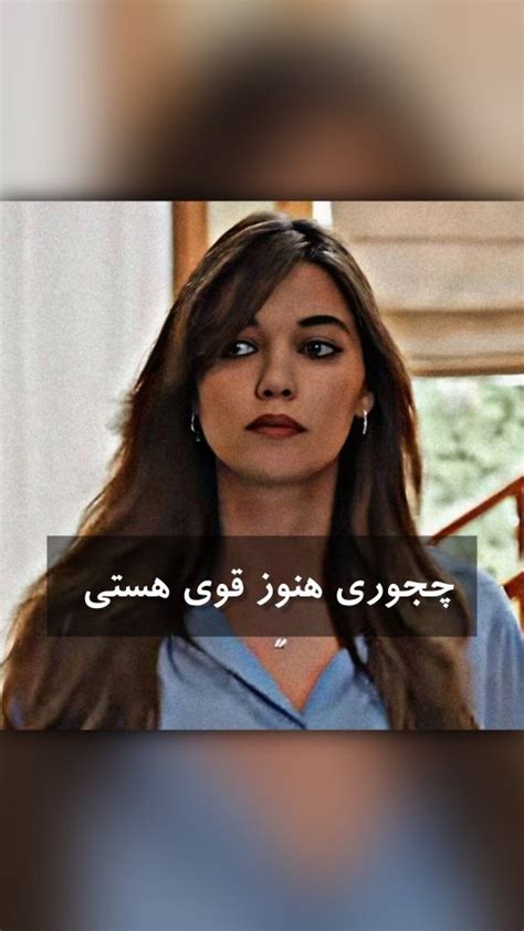 ᴀꜰʀᴀ ꜱᴀʀᴀᴄᴏɢʟᴜ ‎چجوری هنوز قوی هستی 🤍 🎀 برای دیدن ادیت های مشابه به